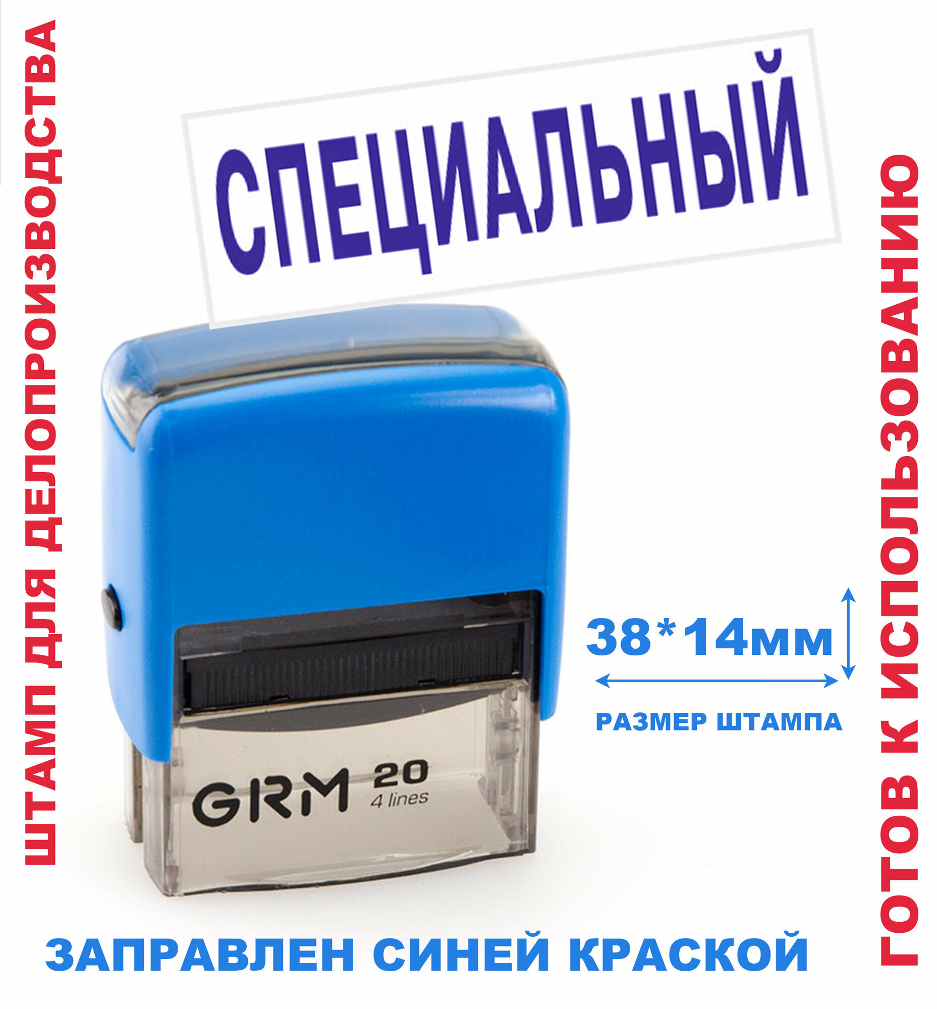 Штамп на автоматической оснастке 38х14 мм "специальный"