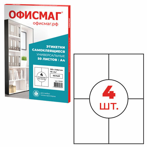 Этикетка самоклеящаяся 105×148.5мм, 4 этикетки, белая 70г/м2.50 листов офисмаг сырье Ф