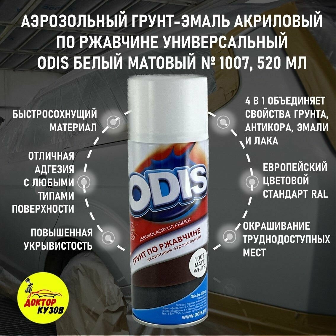 Краска по ржавчине для металла, аэрозоль, объем 520 мл / Грунт эмаль по ржавчине 3 в 1 ODIS, цвет Белый матовый (1007)
