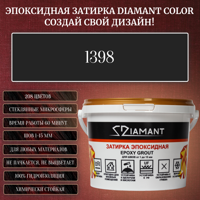 Затирка эпоксидная Диамант Колор, Цвет 1398 вес 1 кг