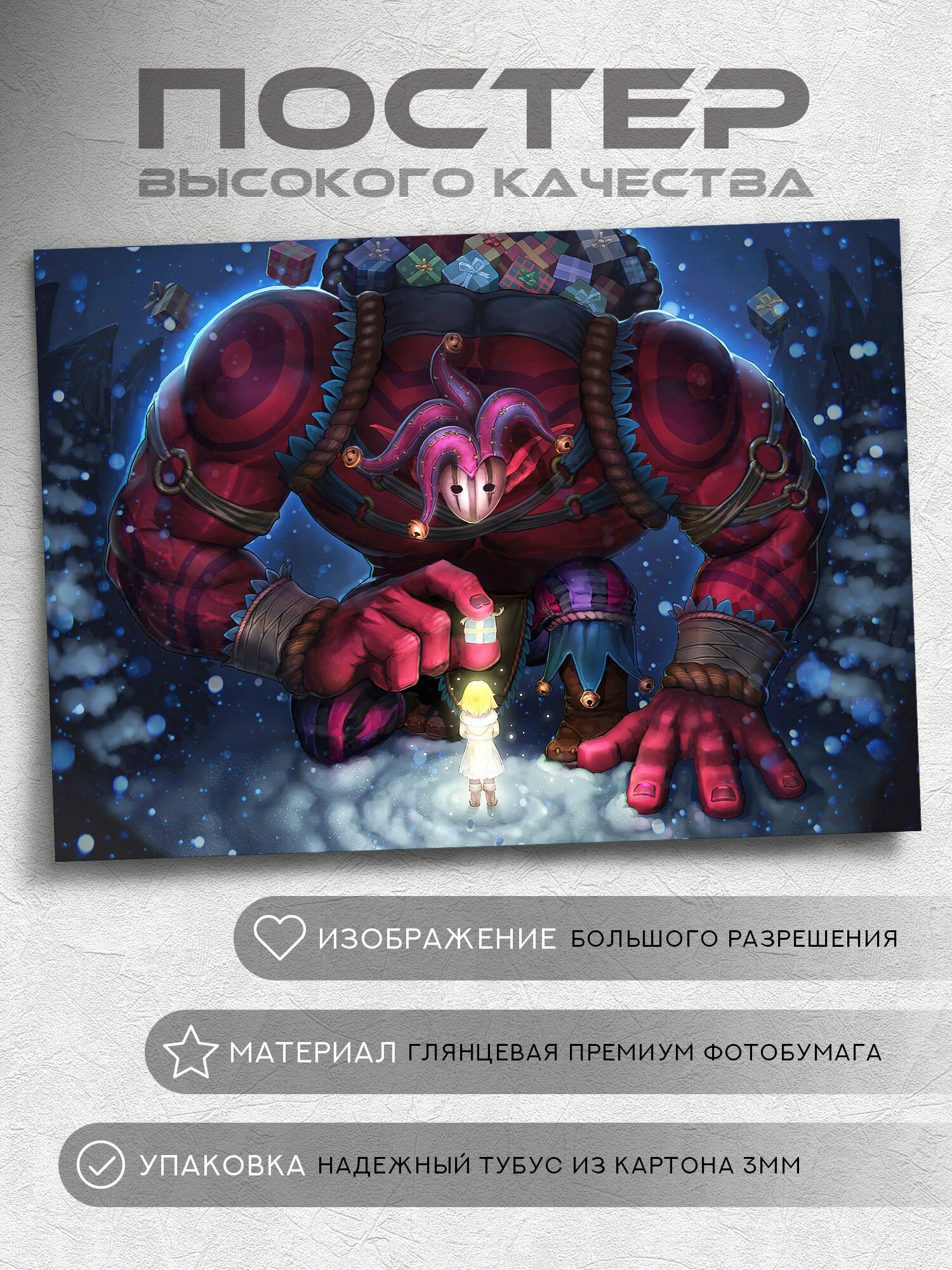 Новогодний постер: Прими подарок, на А3