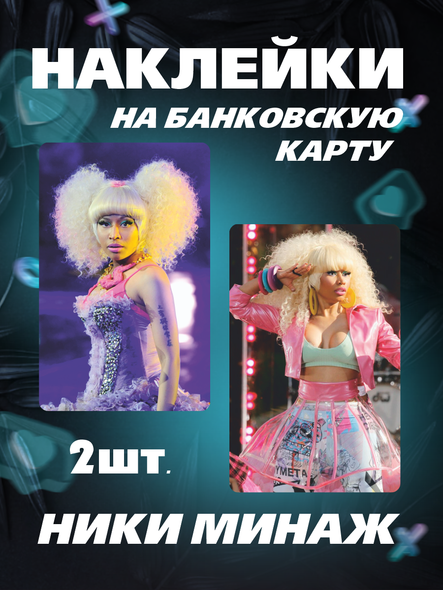 Наклейка на карту банковскую Ники Минаж