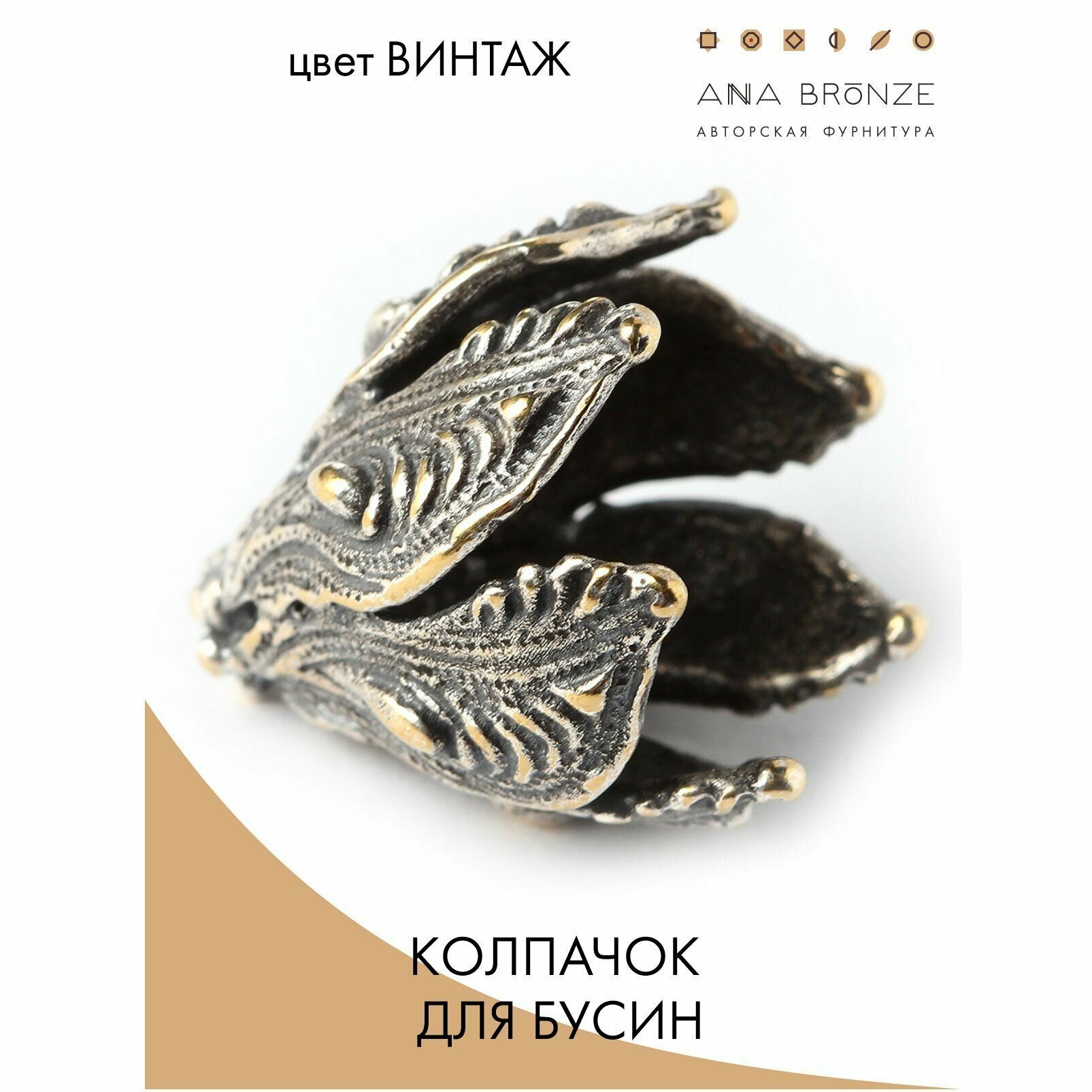 Колпачок для бусин в0552(1), авторская фурнитура для украшений