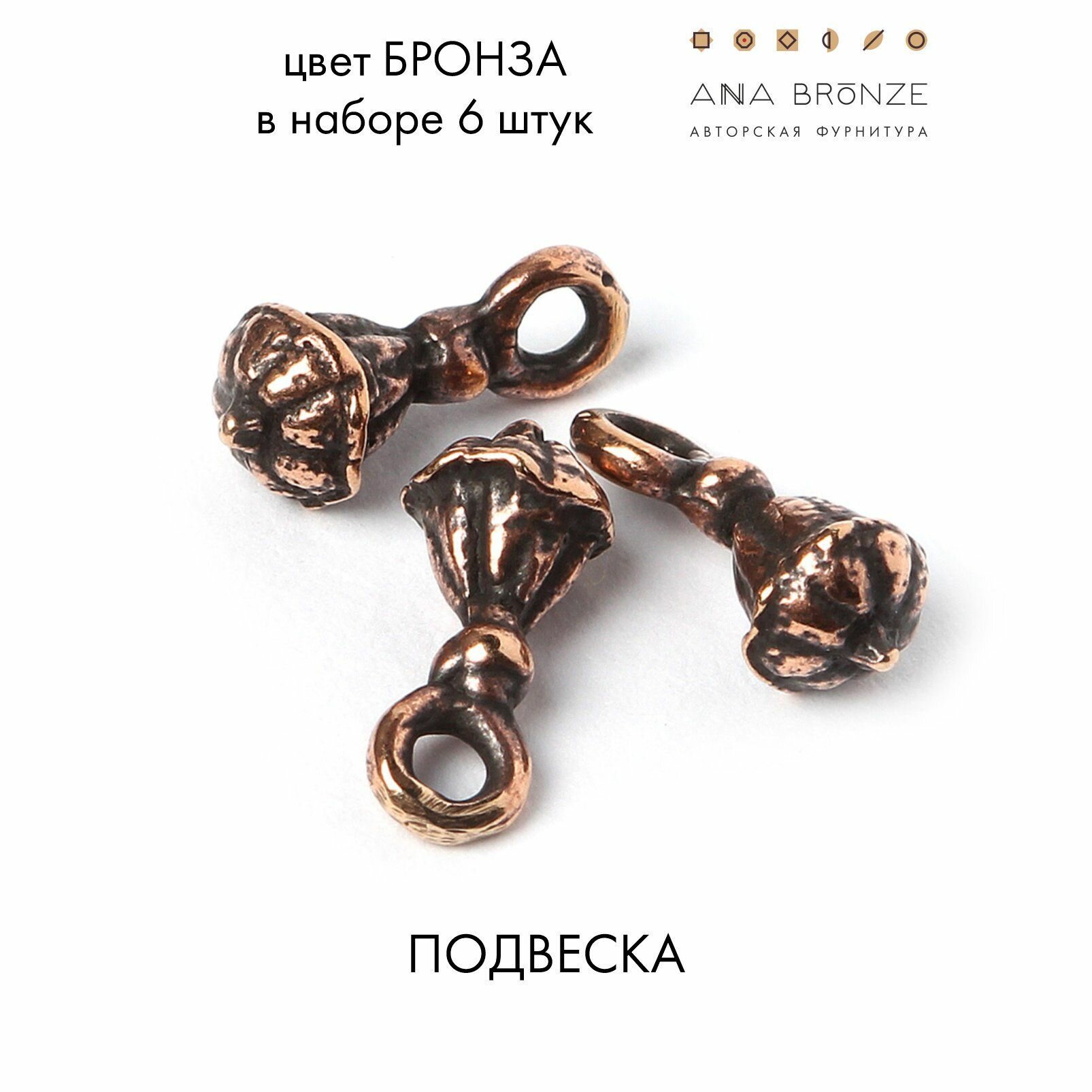Подвеска фурнитура для украшений, набор 6 штук Anna Bronze 2865(6)