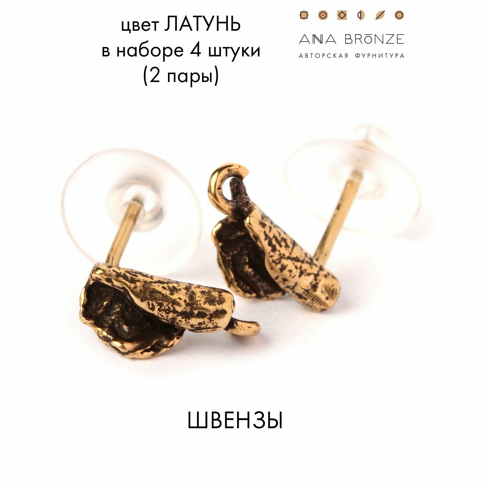 Швензы пусеты фурнитура для украшений, набор 4 штуки л0429(4)
