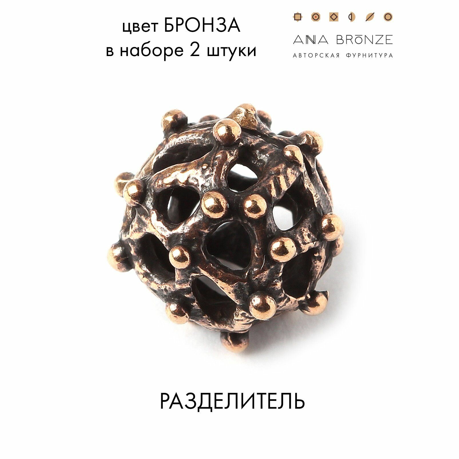 Разделитель бусина набор 2 штуки, фурнитура для бижутерии Anna Bronze 1211(2)