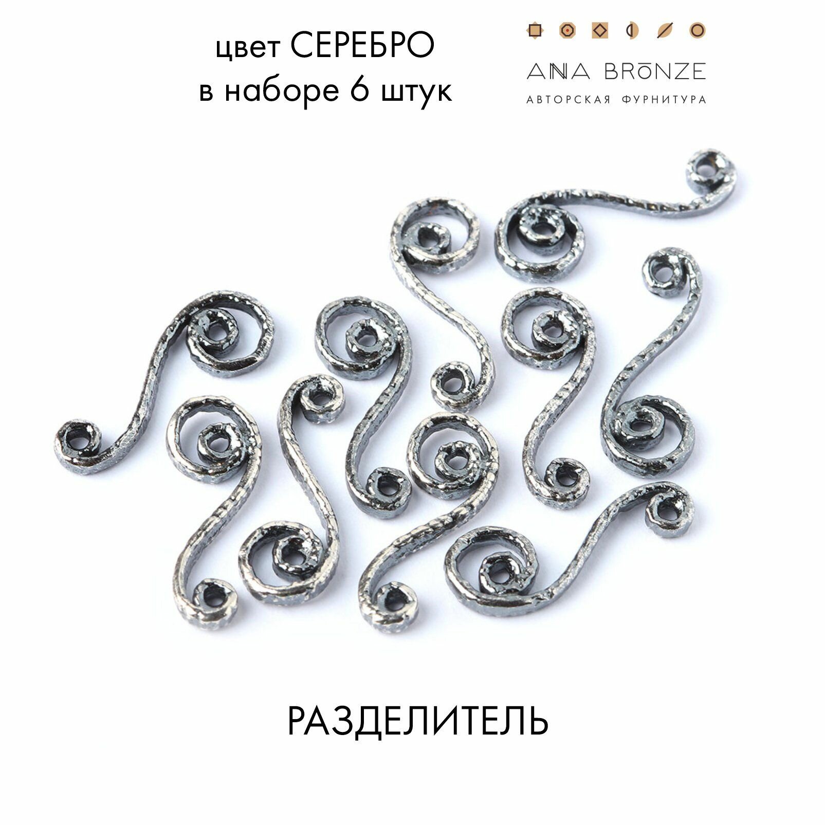Разделитель набор 6 штук фурнитуры для украшений Anna Bronze с2629(6)