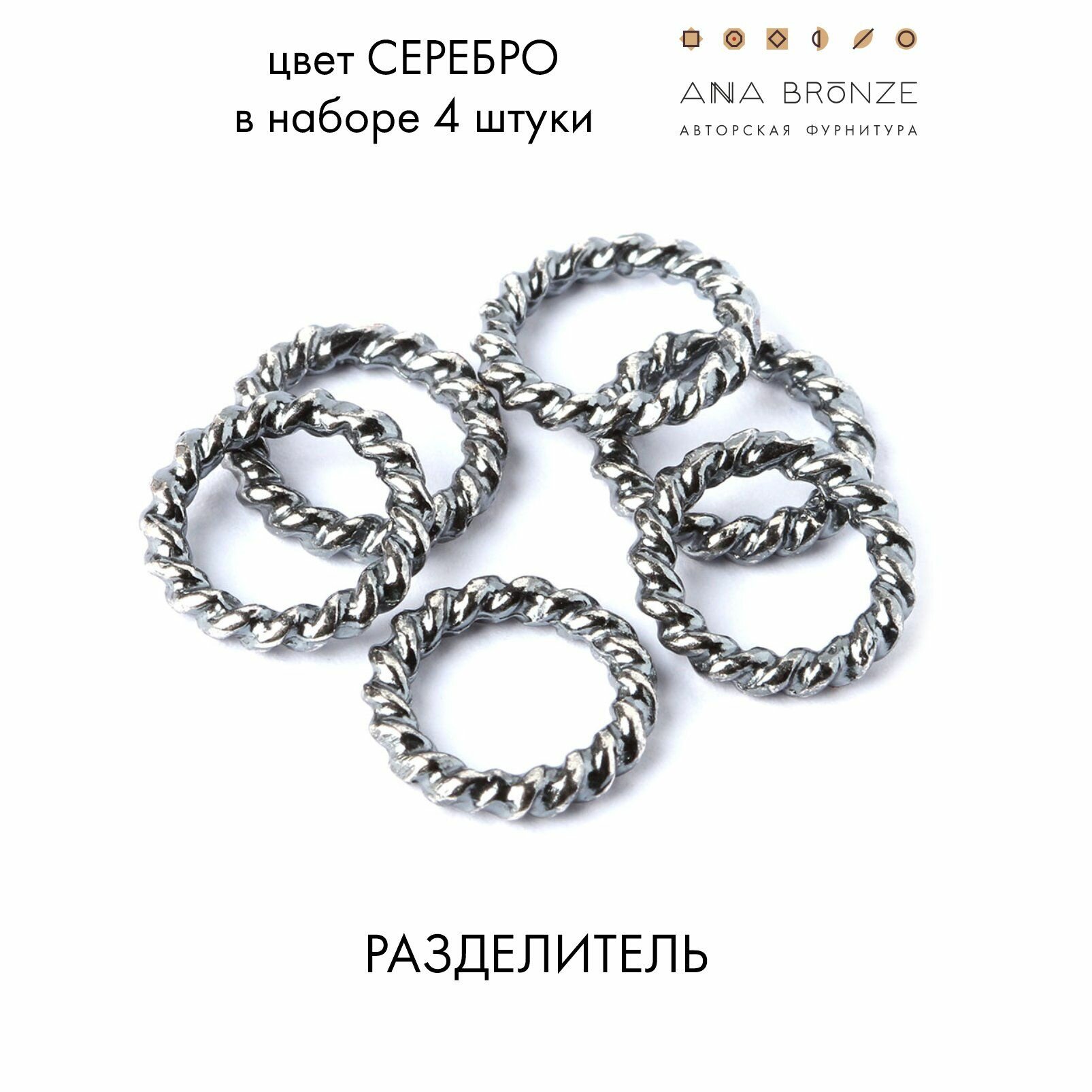 Колечко разделитель серебристая авторская фурнитура для бижутерии с3826(4), набор 4 штуки