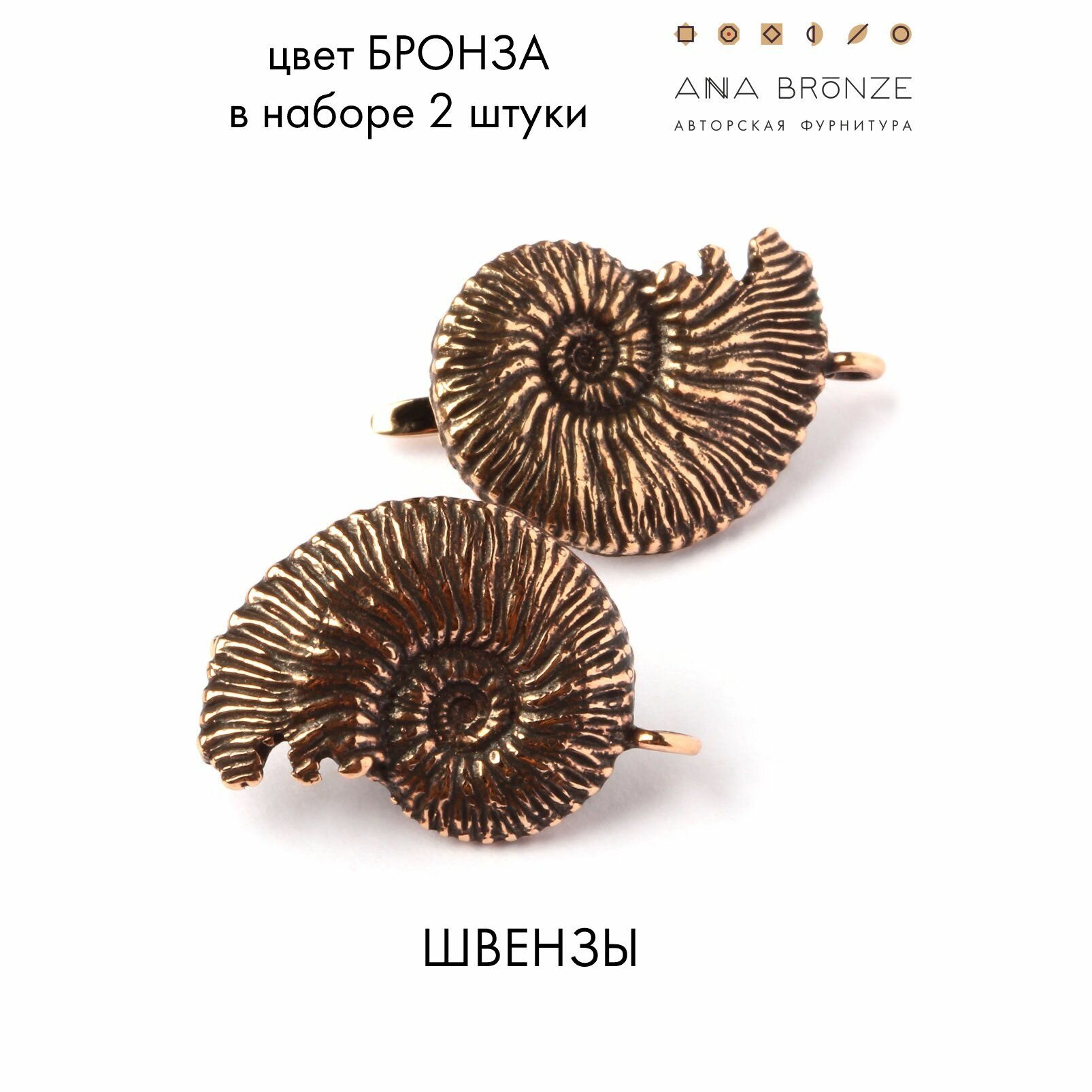 Швензы, авторская фурнитура для создания бижутерии Anna Bronze 0422(2)