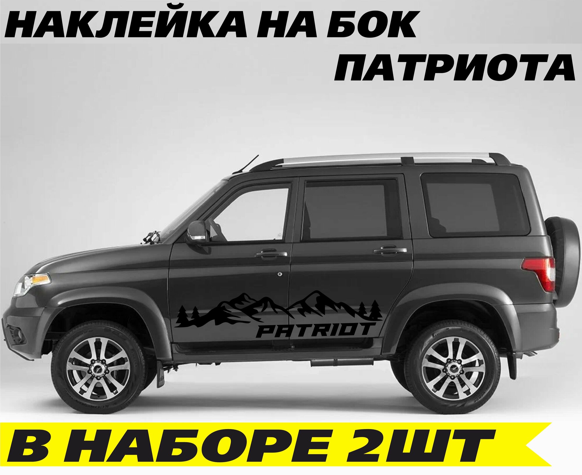 Наклейка на бок авто PATRIOT горы