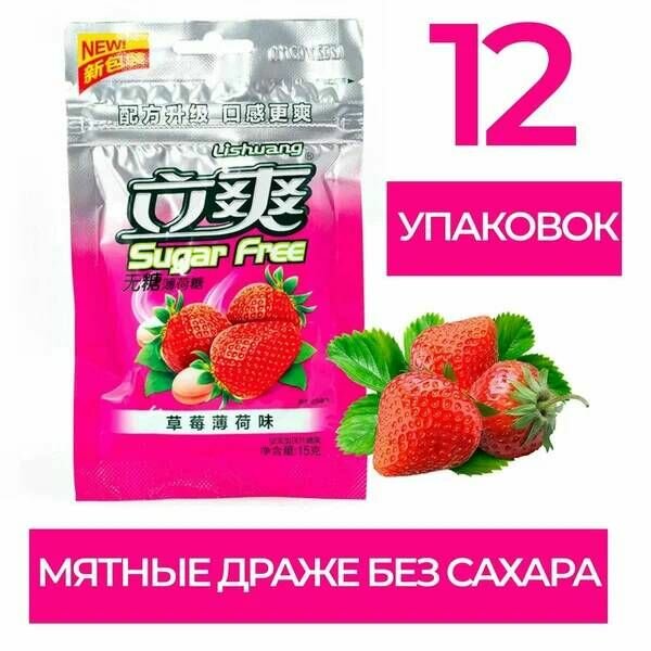 Конфеты освежающие без сахара Lishuang Sugar Free клубника мята (12 пачек х 15гр)