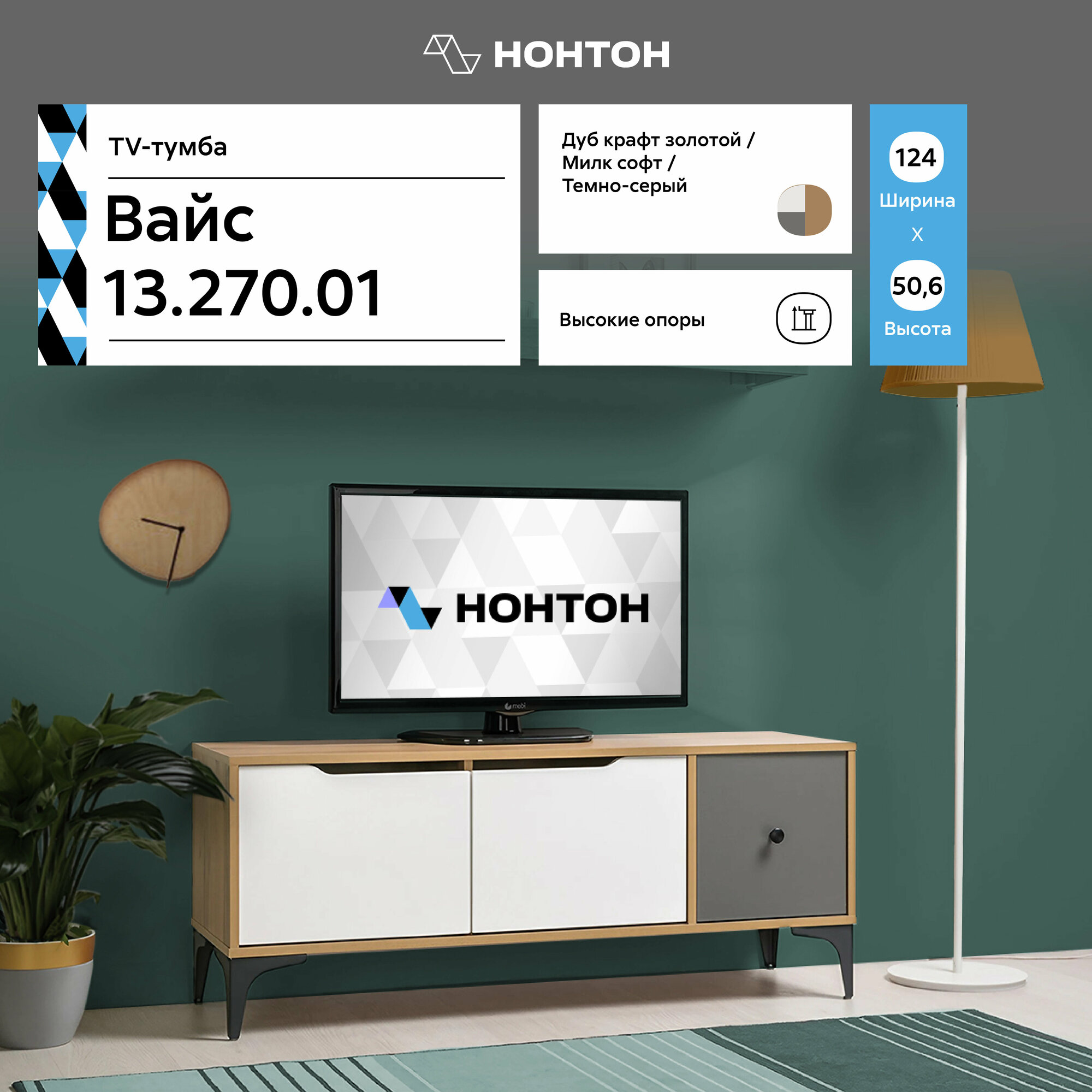 Тумба под телевизор Нонтон Вайс 13.270.01 дуб крафт золотой / милк софт / темно-серый 124x38x50.6 см