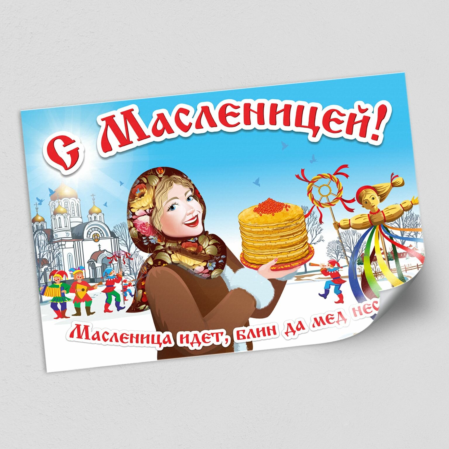 Плакат, постер на празднование Масленицы / А-4 (30x21 см.)