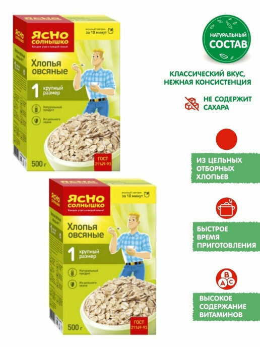 Овсяные хлопья "Ясно-солнышко" Экстра №1, 500 гр, 2 шт.
