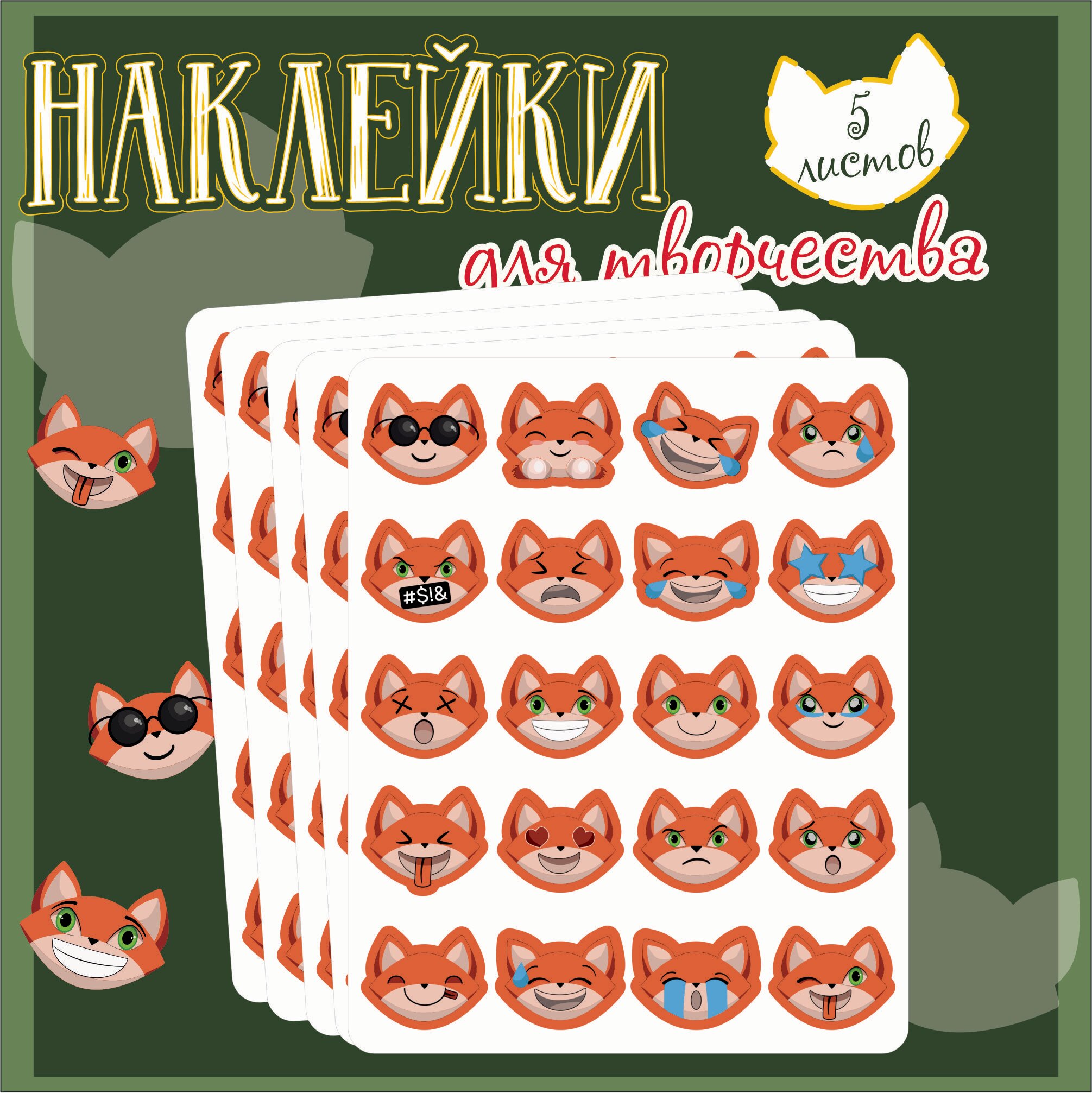 Набор стикеров, наклеек для творчества RiForm "Лисята", 20 наклеек 2.5х2см, 5 листов