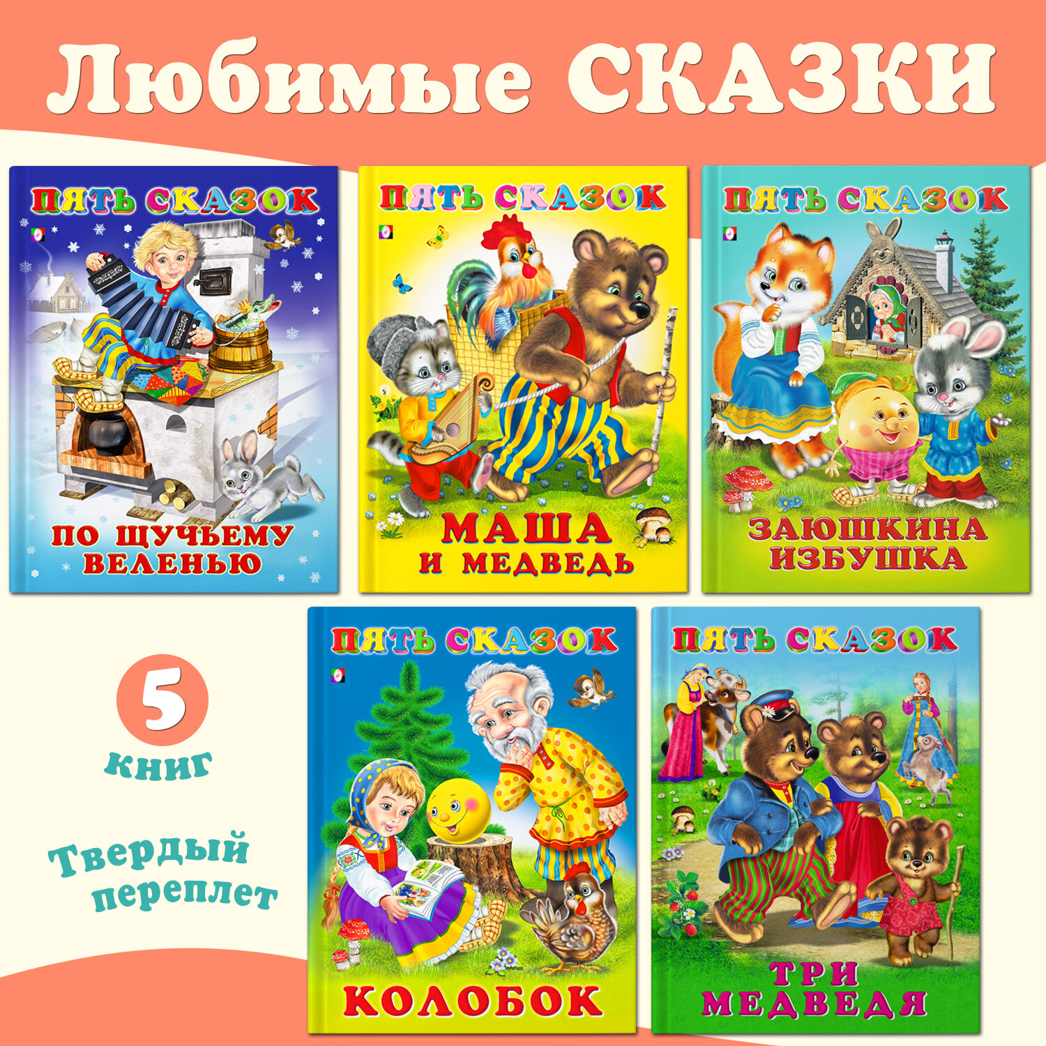 Сказки для детей Издательство Фламинго Серия Пять сказок Комплект из 5 сборников в твердом переплете: Заюшкина избушка, Колобок, По щучьему веленью и др.