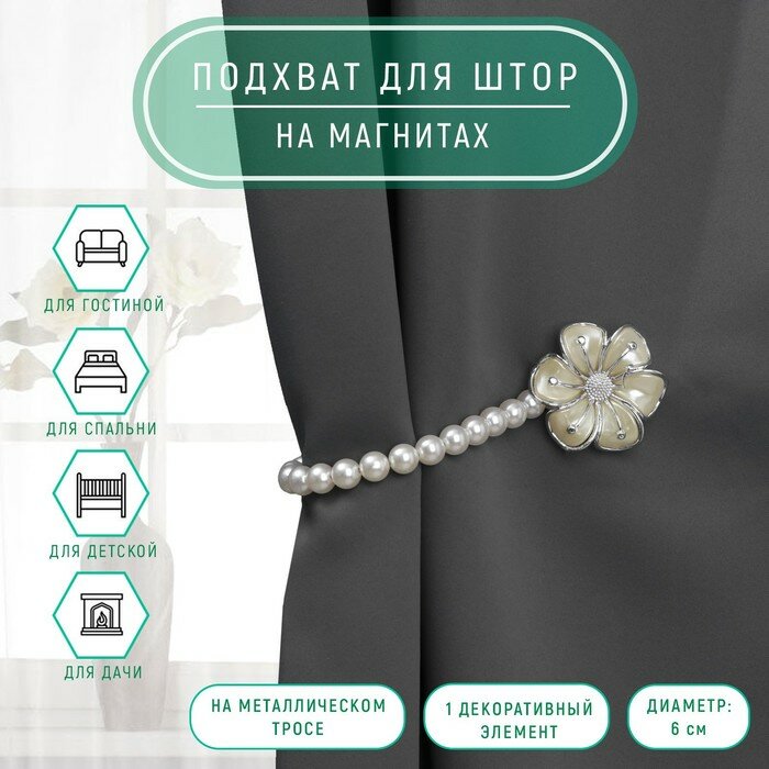 Подхват для штор «Цветок», d = 6 см, цвет серебряный/белый, 7077079
