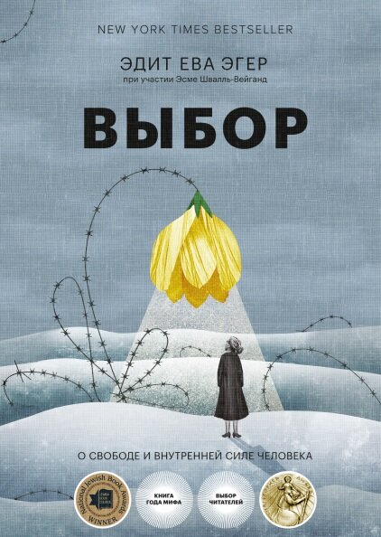 Выбор. О свободе и внутренней силе человека / Эгер Э. Е. Швалль-Вейганд Э.