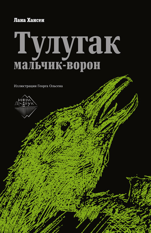 Тулугак мальчик-ворон