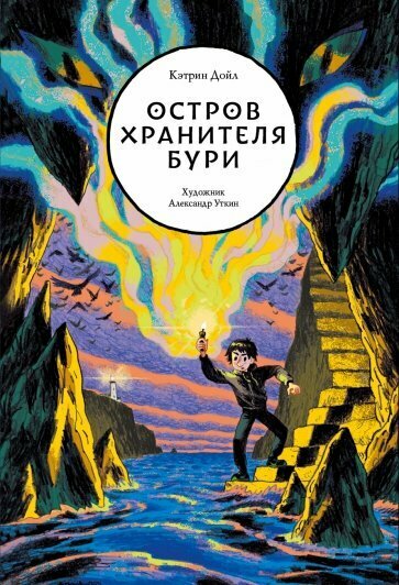 Остров Хранителя бури / Дойл К.