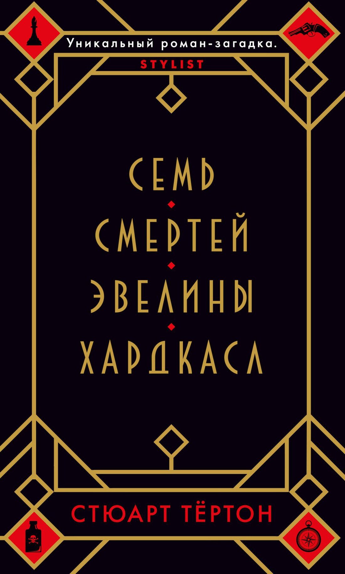 Семь смертей Эвелины Хардкасл (мягк/обл. ) / Тёртон С.