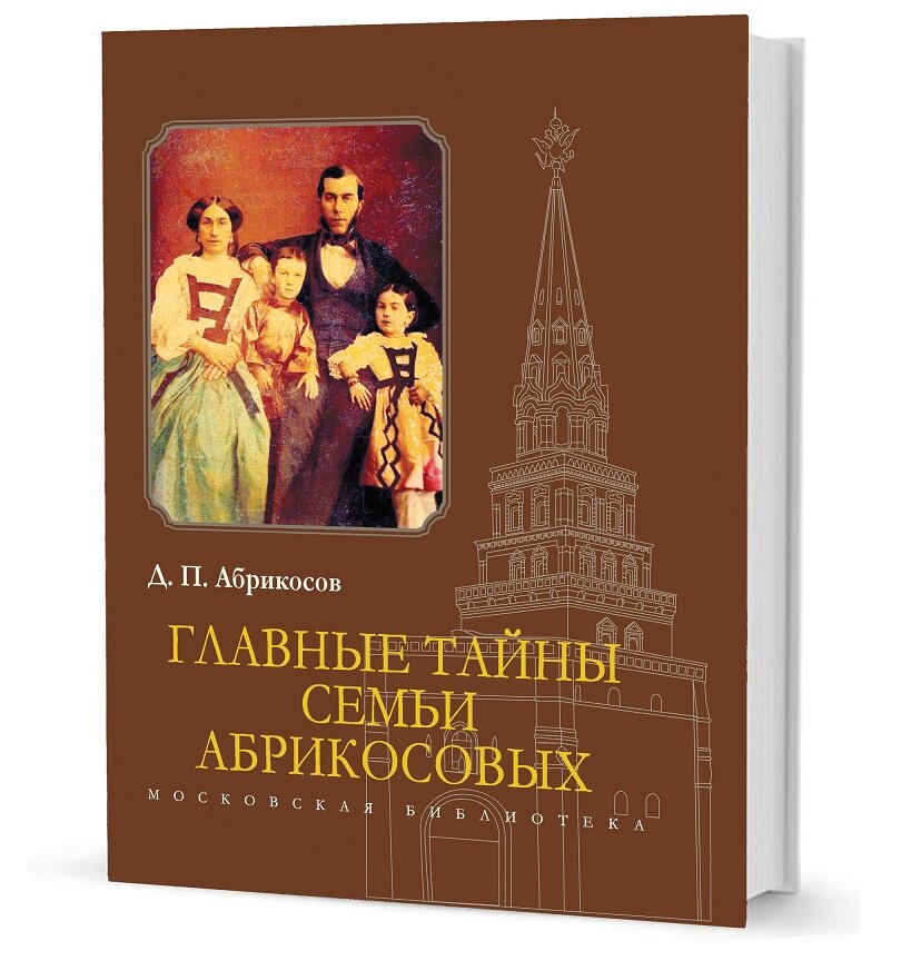 Главные тайны семьи Абрикосовых