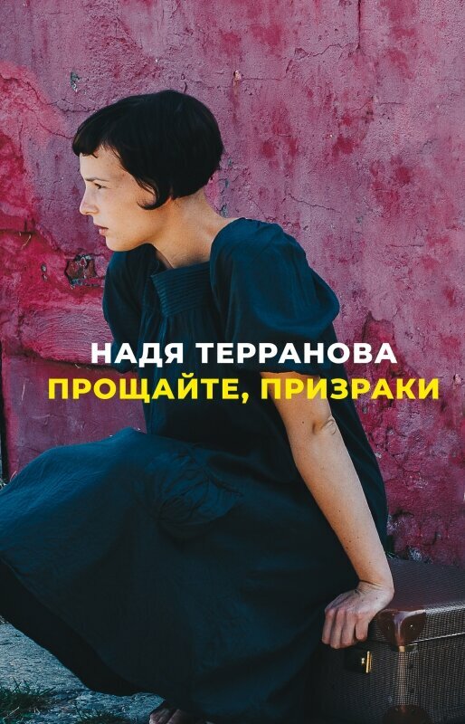 Надя Терранова. Прощайте, призраки