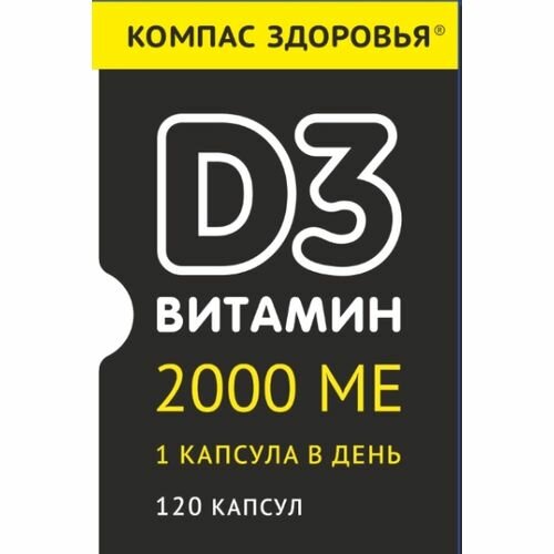 Компас здоровья Витамин D3 2000МЕ капсулы 300мг N120
