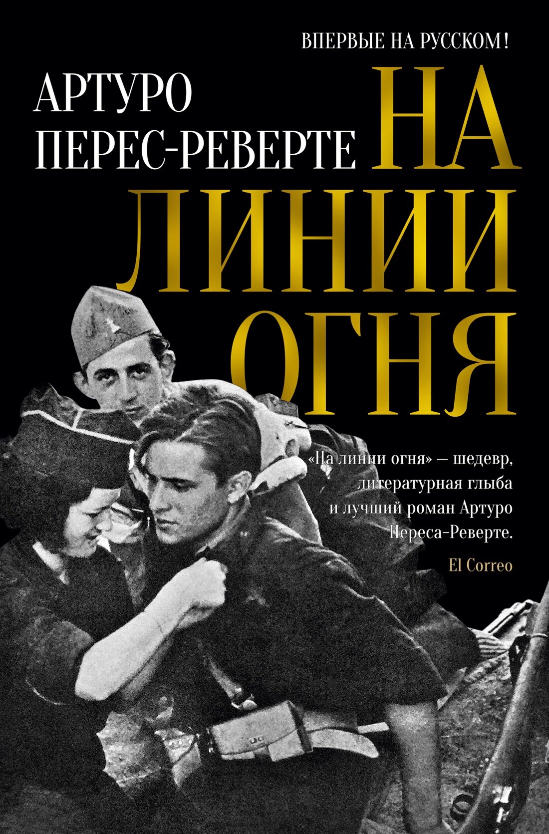 На линии огня / Перес-Реверте А.