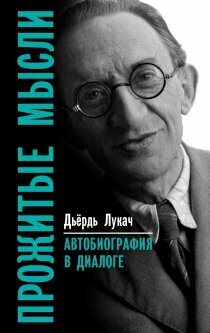 Прожитые мысли. Автобиография в диалоге