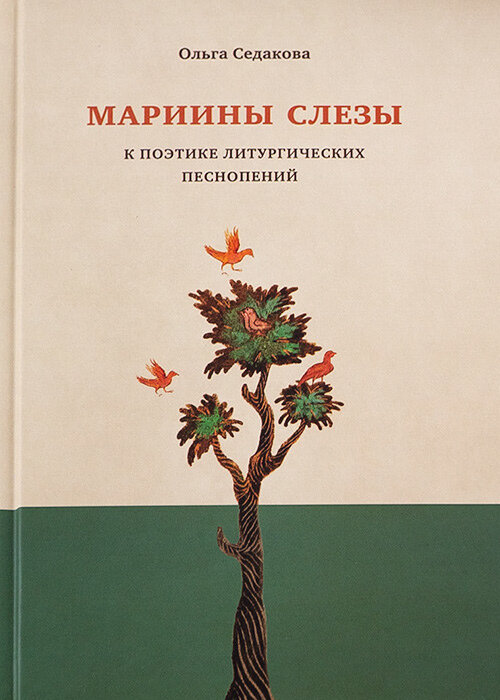Мариины слезы. Комментарии к православному богослужению. Поэтика литургических песнопений. / Седакова О.