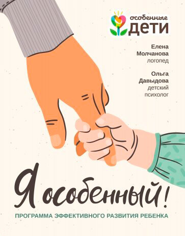 Я особенный! Программа эффективного развития ребенка