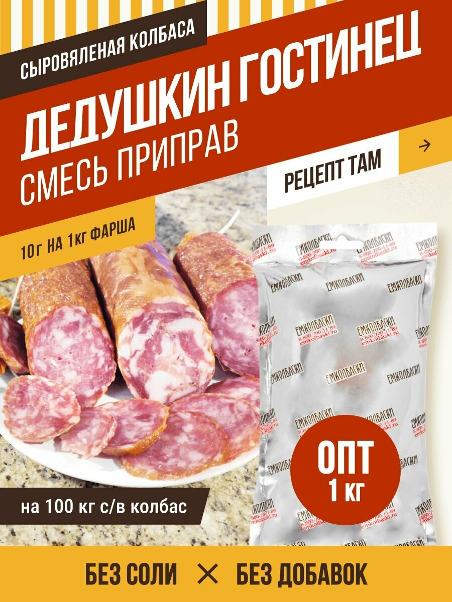 Смесь приправ Дедушкин гостинец, сыровяленая колбаса, ветчины, колбасная приправа, 1 кг. Емколбаски