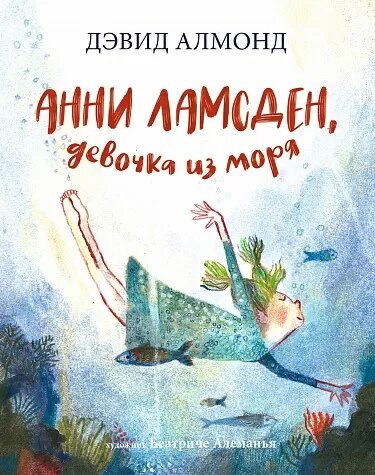 Анни Ламсден, девочка из моря / Алмонд Д. Алеманья Б.