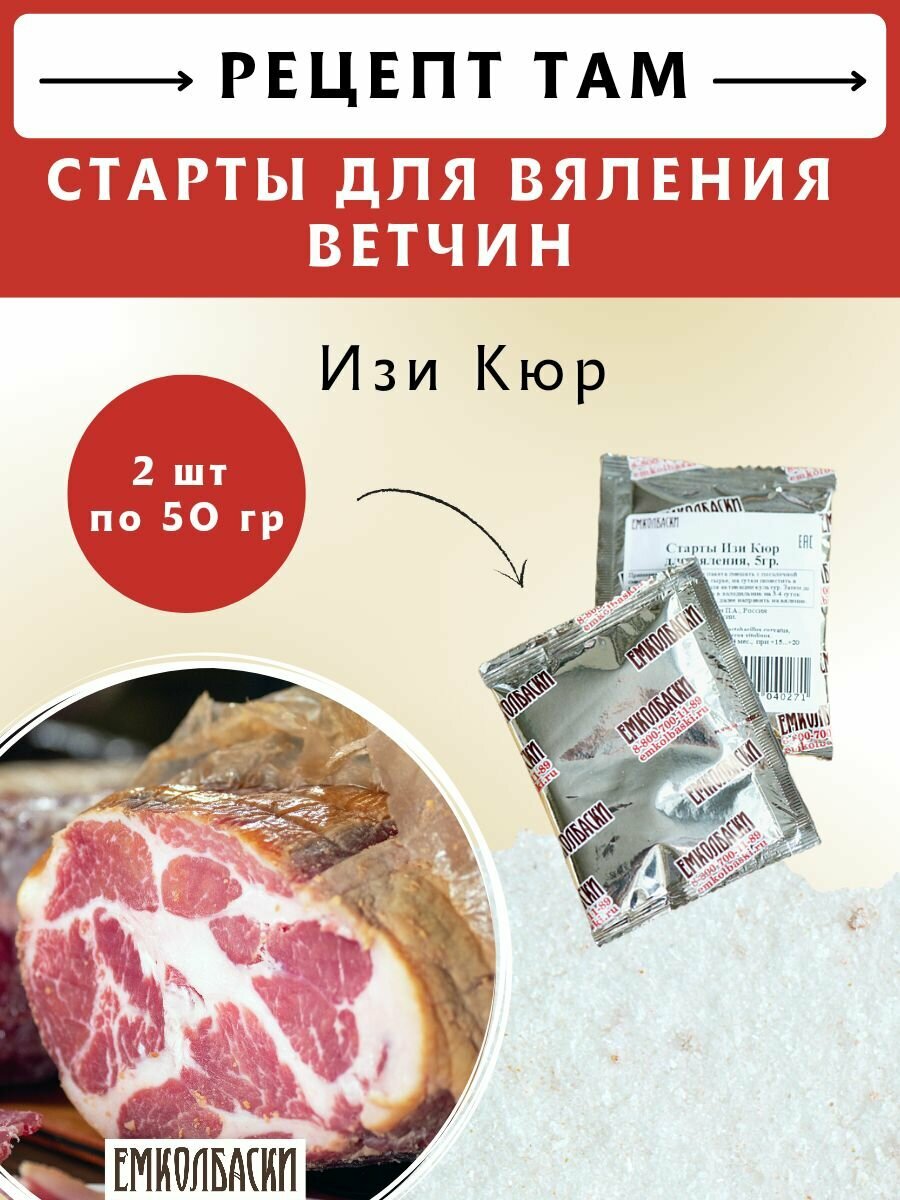 Старты Изи Кюр для вяления ветчин (Изикюр),50 гр (в комплекте 2 шт). Емколбаски