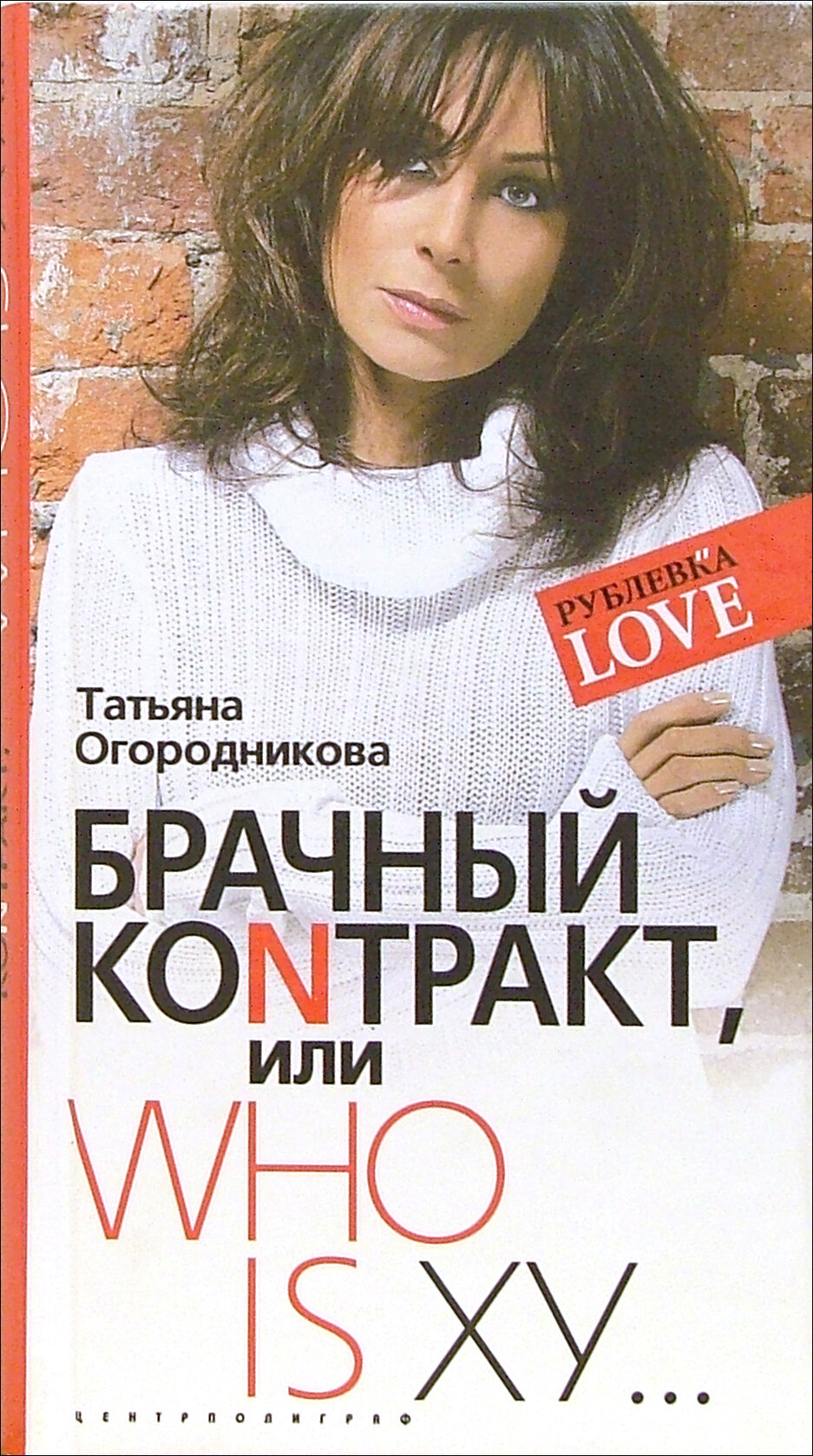 Брачный коNтракт или Who is ху.