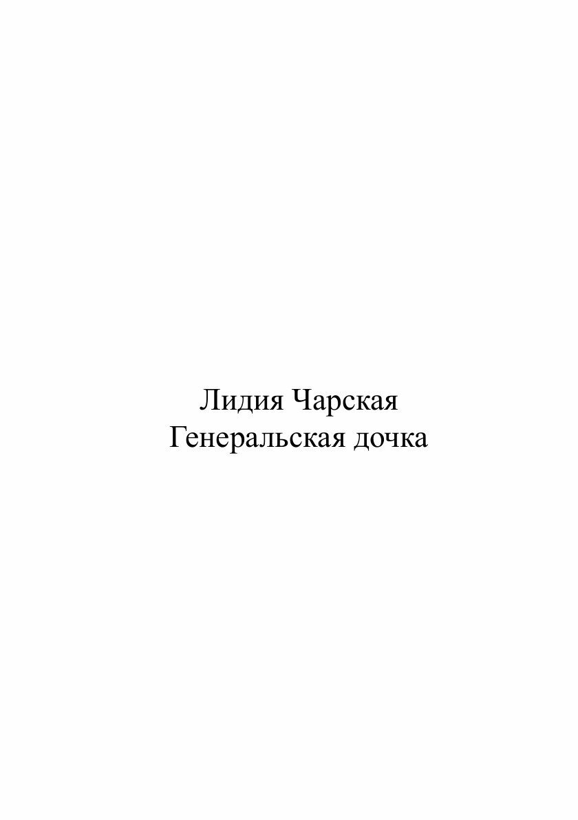 Генеральская дочка — фото 1