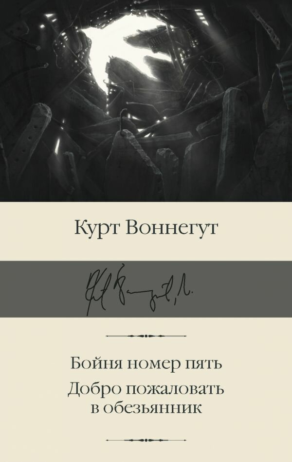 Бойня номер пять. Добро пожаловать в обезьянник / Воннегут К.