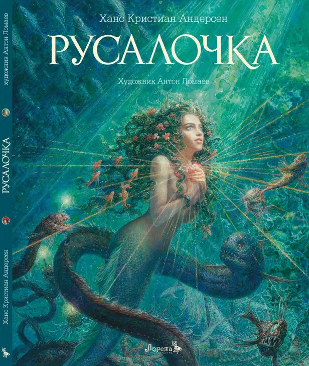 Русалочка / Андерсен Х. К.