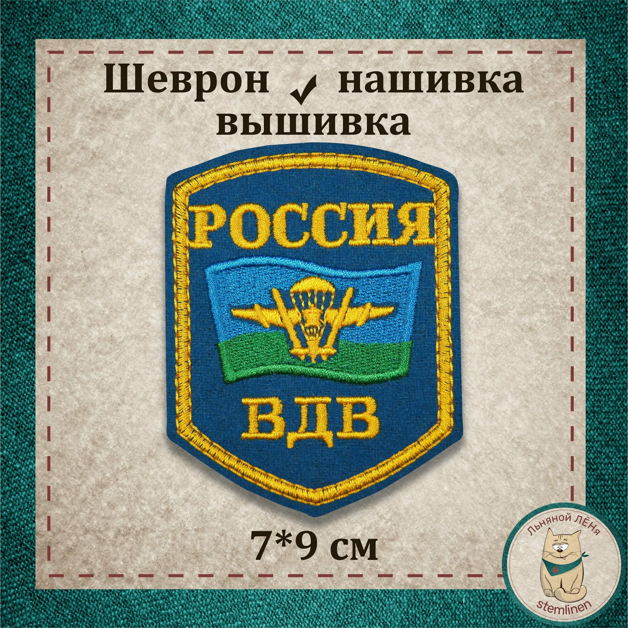 Сувенир, шеврон, нашивка, патч старого образца. Вышитый нарукавный знак "Воздушно-десантные войска" (ВДВ) (голубой) (эмблема) с липучкой. Подарочный, коллекционный вариант.