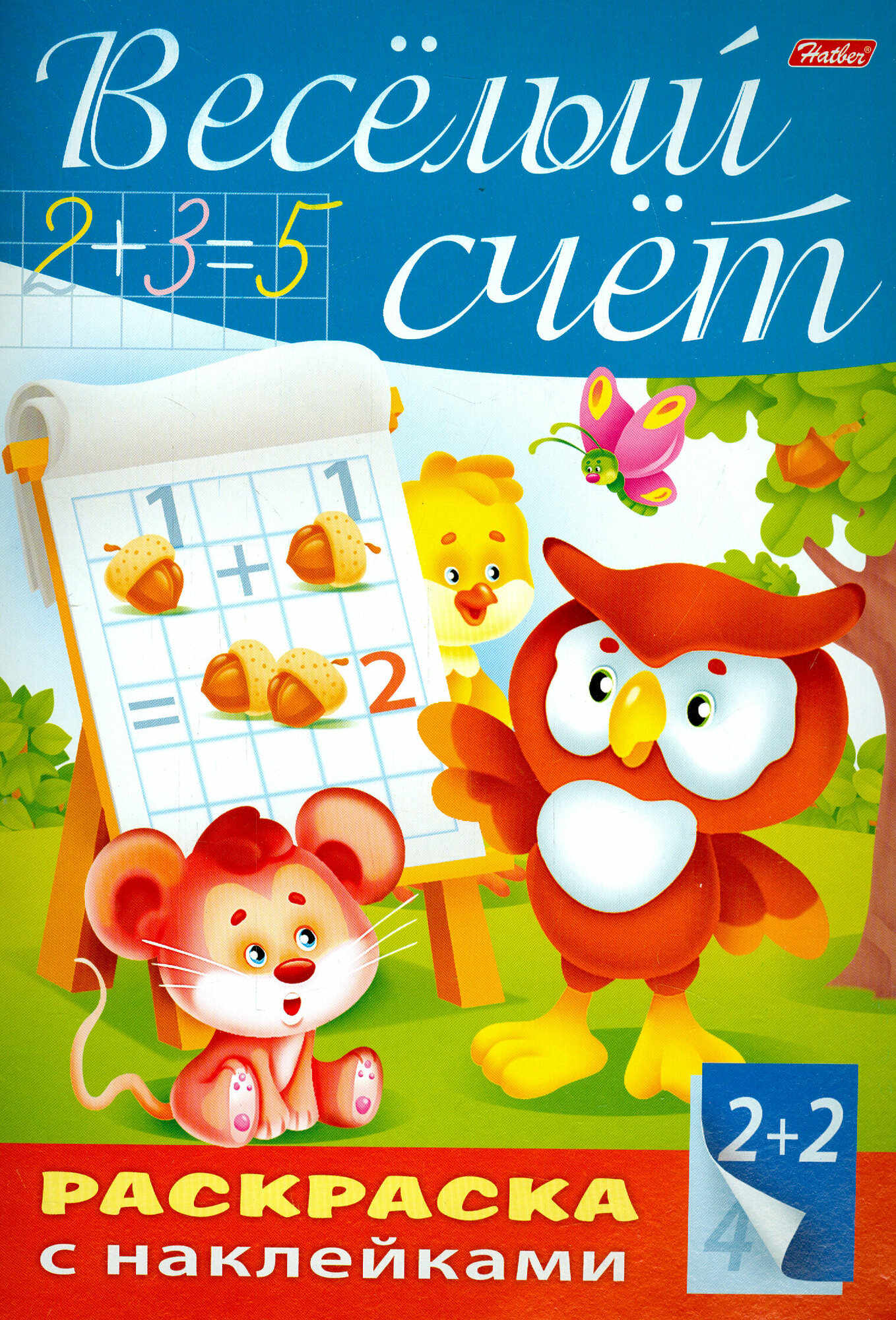Пропись с наклейками "Весёлый счёт"
