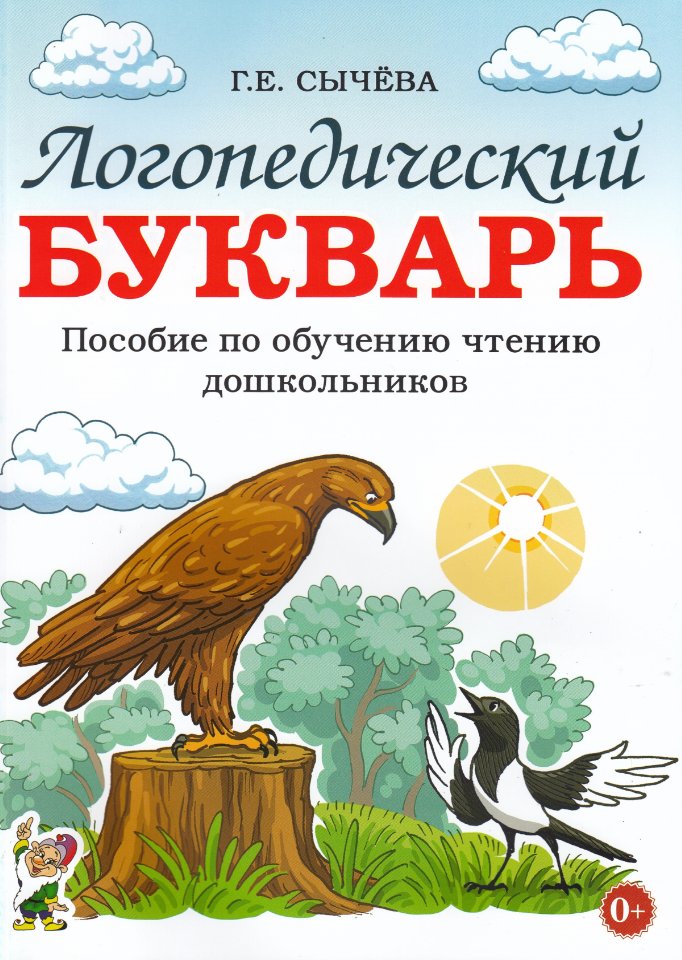 Логопедический букварь Пос. по обучению чтению дошкольников.(Сычева Г. Е.)
