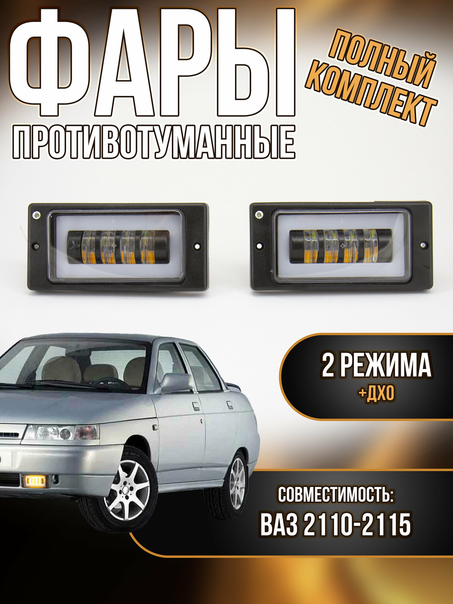 Фары противотуманные передние ПТФ LED Лада ВАЗ 2110-15 4 линзы 2 режима работы
