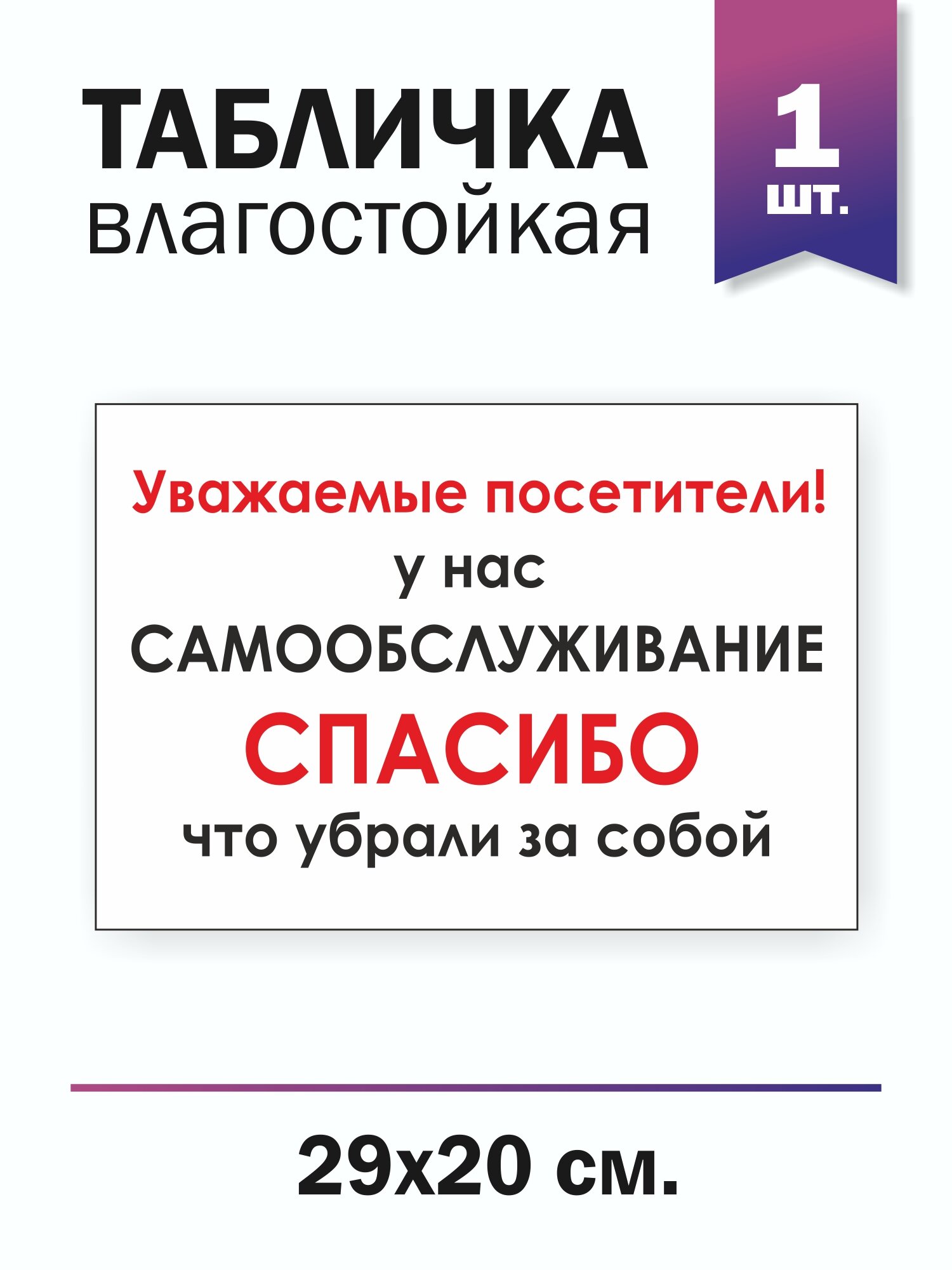 Табличка "У нас самообслуживание"