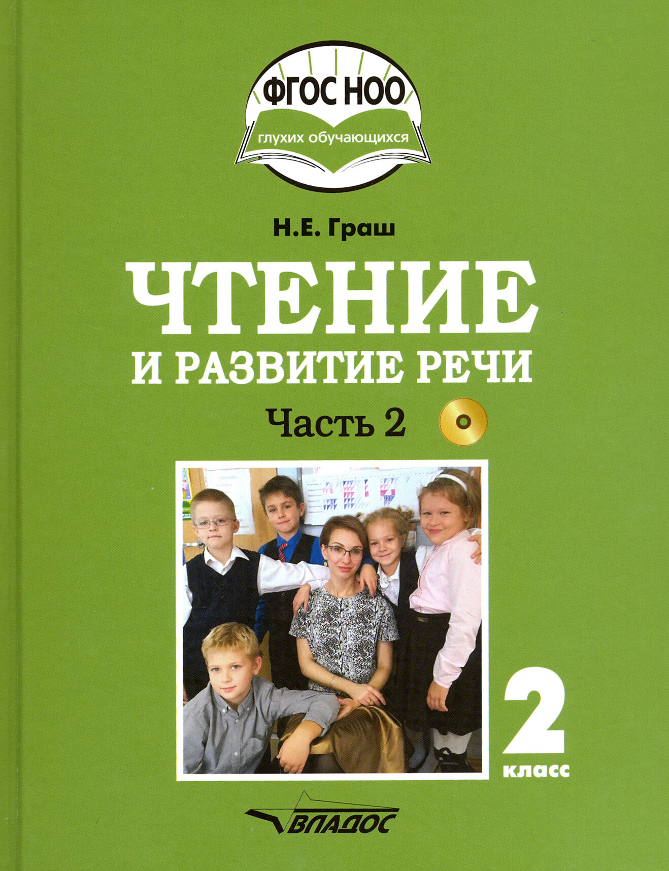 Чтение и развитие речи. 2 класс. Учебник. Адаптированные программы. В 2-х ч. Часть 2. ФГОС ОВЗ +CD