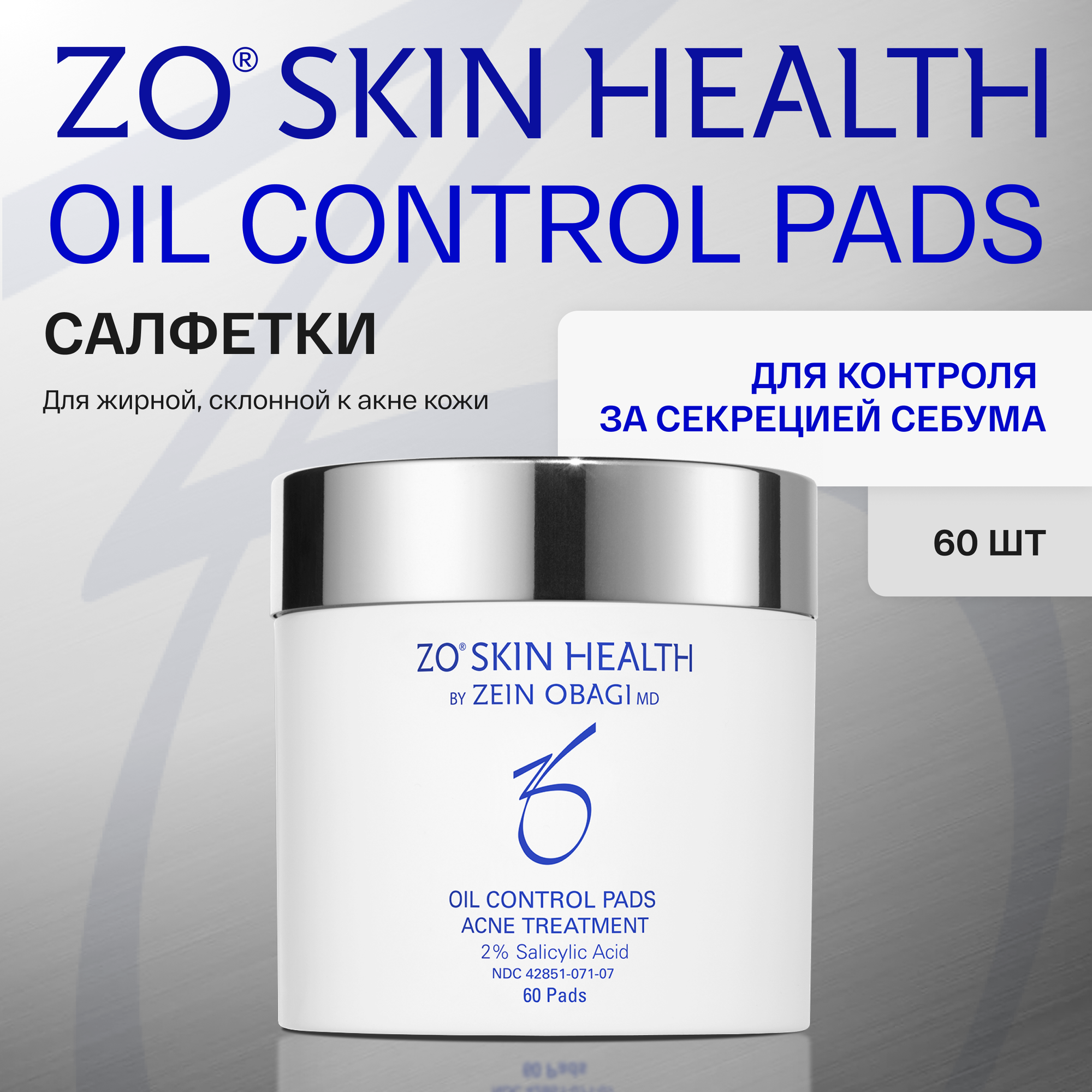 Салфетки для контроля за секрецией себума ZO Skin Health by Zein Obagi Oil Control Pads, 60 шт.