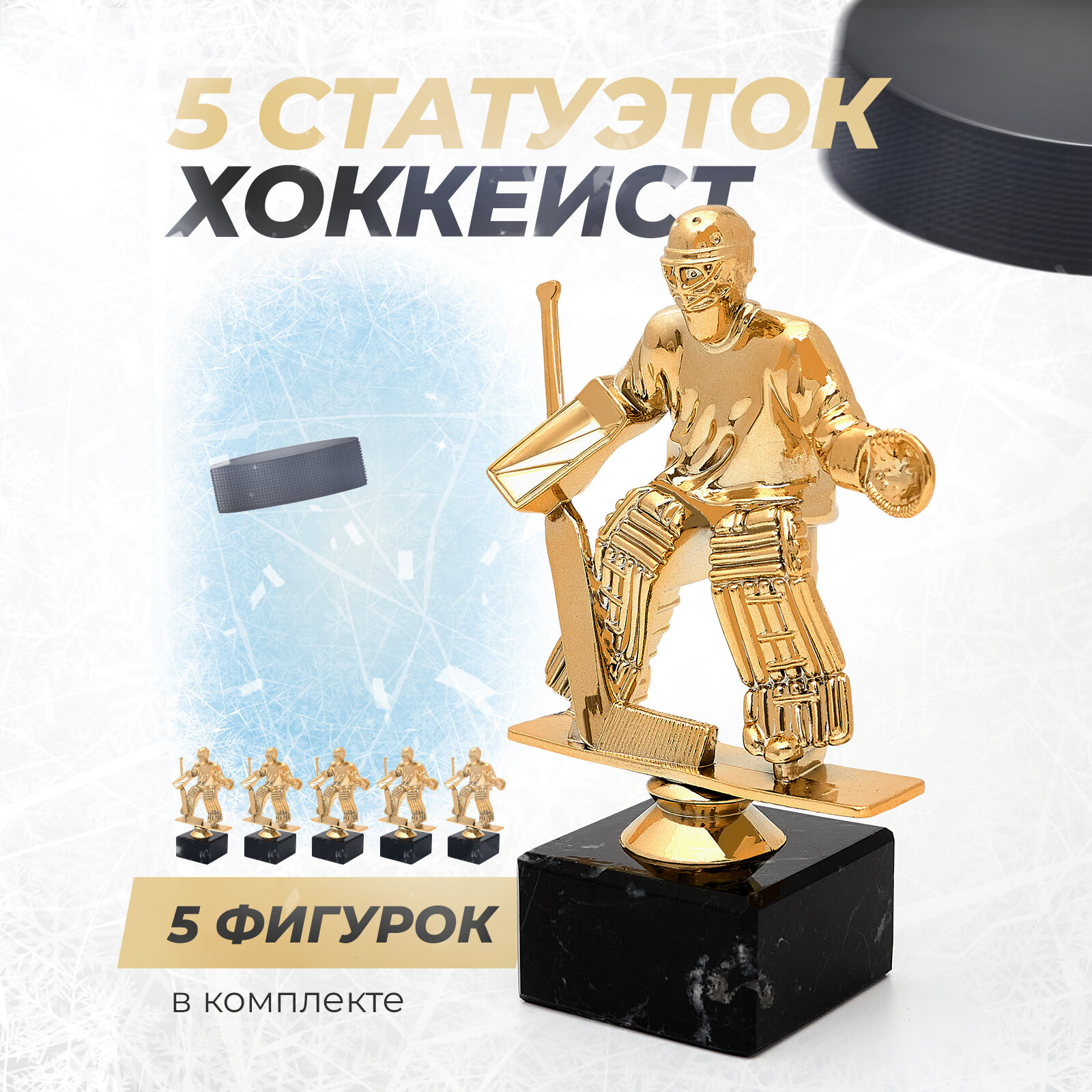 Кубок для награждения хоккеистов, комплект кубков из 5шт. Атрибутика наградная, статуэтка сувенирная Кубок спортивный на память тренеру и спортсмену. Призы и подарки для детей призеров по хоккею