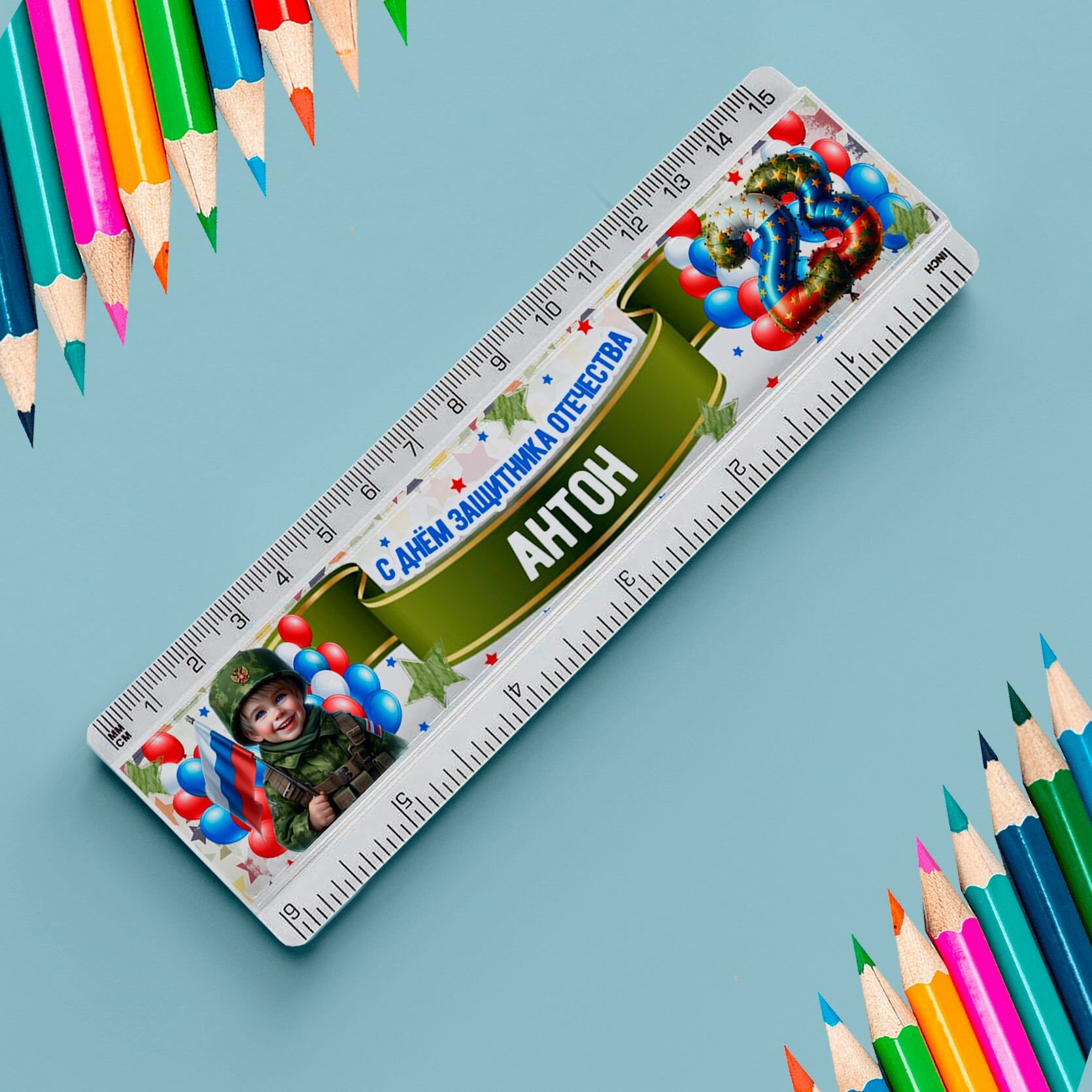 Линейка с Днём защитника Отечества Антон