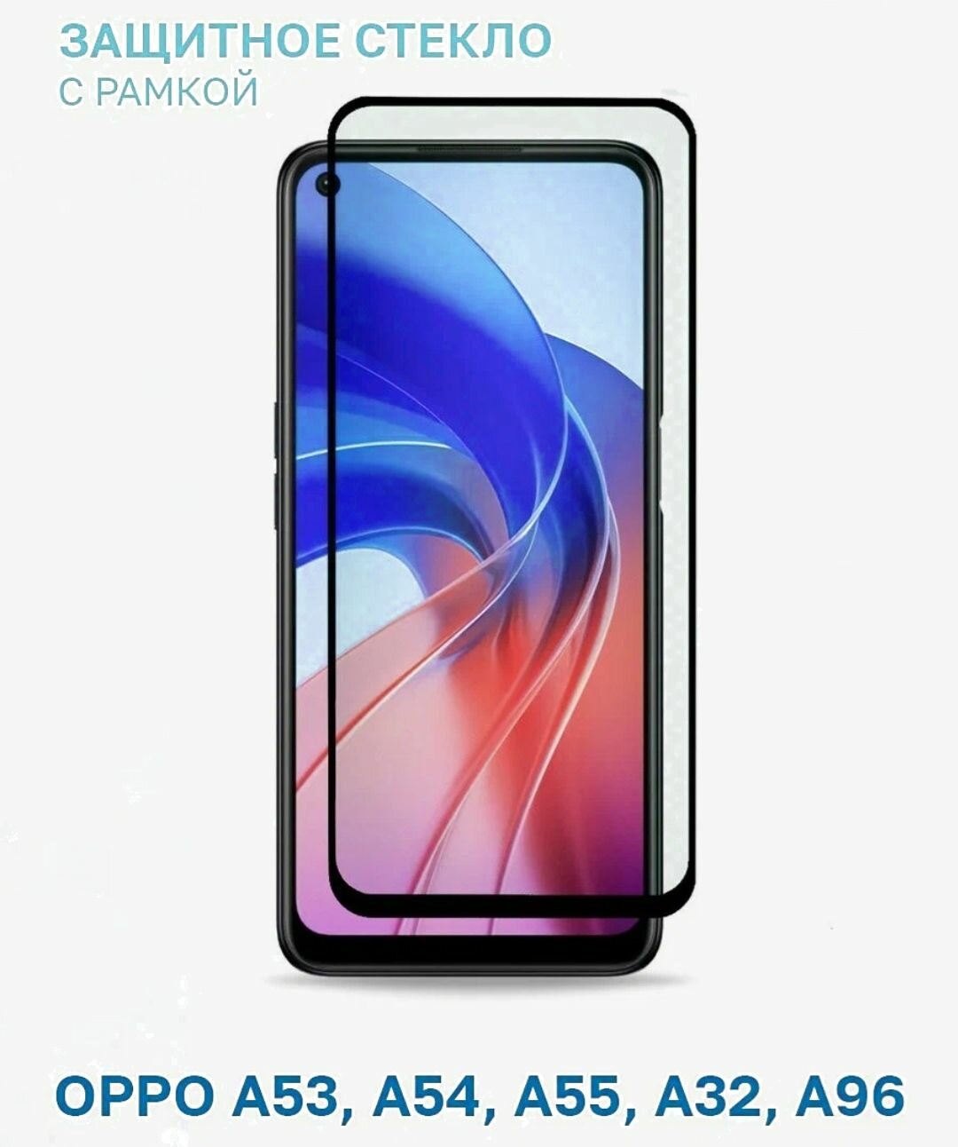 Oppo A53, A54, A55, A32, A96 Защитное стекло 3D, бронестекло оппо с чёрной рамкой