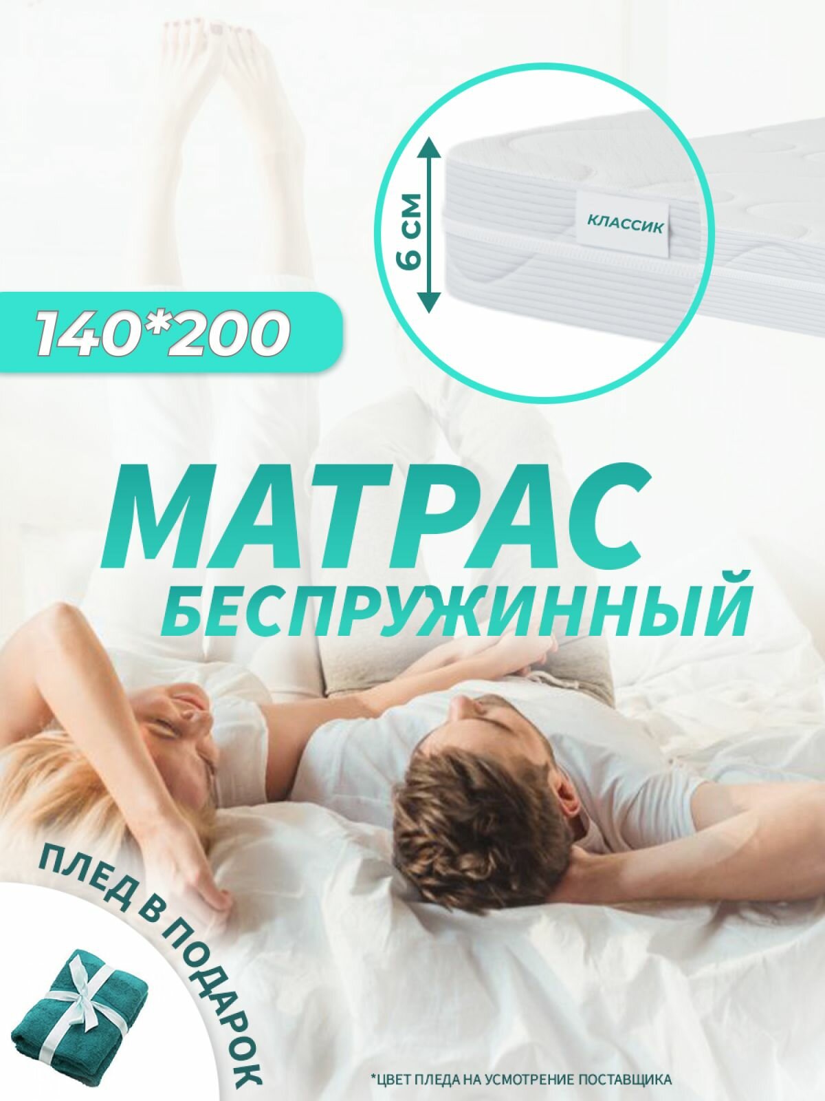 Топпер матрас 140х200 см, классик, Беспружинный, высота 6 см, Съемный чехол, Плед в подарок